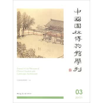 中国园林博物馆学刊3（2017.1）