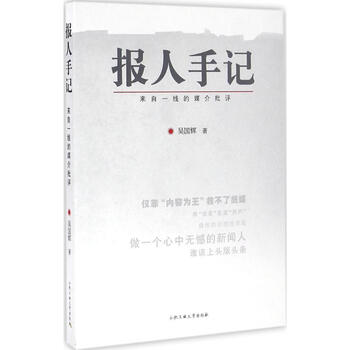 报人手记