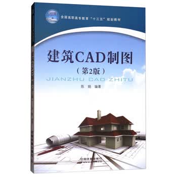 建筑CAD制图（第2版）/全国高职高专教育“十三五”规划教材