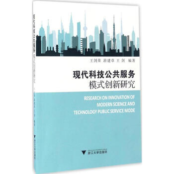 现代科技公共服务模式创新研究