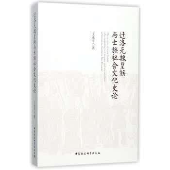 迁洛元魏皇族与士族社会文化史论
