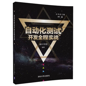 自动化测试开发全程实战
