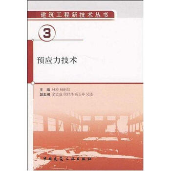 预应力技术