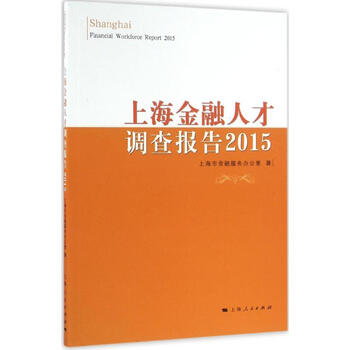 上海金融人才调查报告.2015