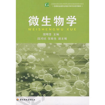 微生物学(高职生物技术类专业系列教材)