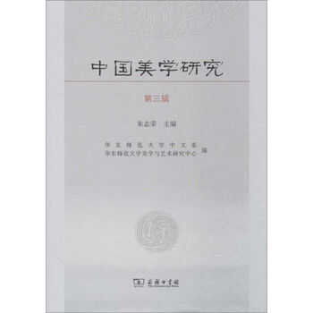 中国美学研究(3)