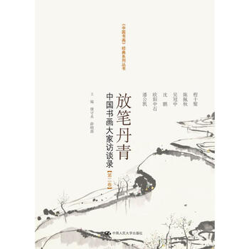 放笔丹青:中国书画大家访谈录(第2卷)