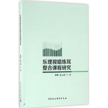 乐理视唱练耳整合课程研究