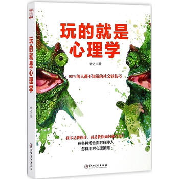 玩的就是心理学 牧之 心理学入门基础书籍 心理学与生活 心理书籍 心里学书读心术 新华书店旗舰店官网正版图书籍