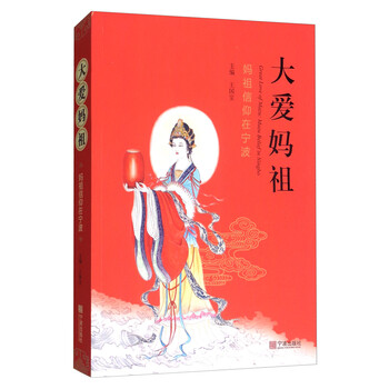 大爱妈祖：妈祖信仰在宁波