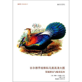 古尔德手绘雉科鸟类高清大图