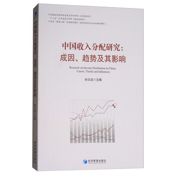 中国收入分配研究：成因、趋势及其影响