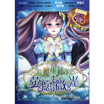 魔星师---萤愿微光