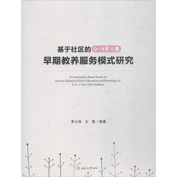 基于社区的0~3岁儿童早期教养服务模式研究