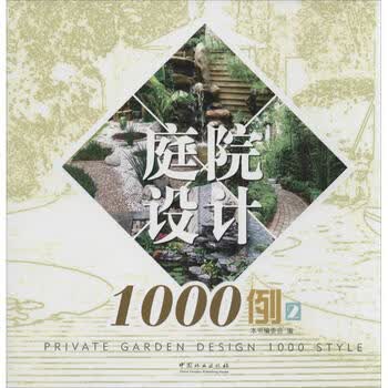 庭院设计1000例(2)