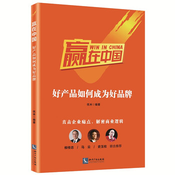 赢在中国：好产品如何成为好品牌