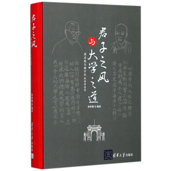 君子之风与大学之道(精)