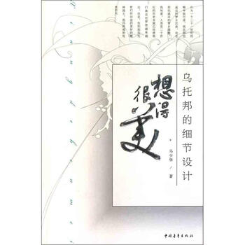 想的很美：乌托邦的细节设计