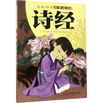 诗经 幼儿图书 早教书 儿童文学
