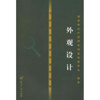复审委员会案例诠释——外观设计