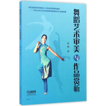 舞蹈艺术审美与作品赏析