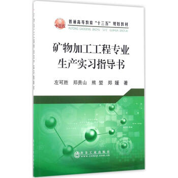 矿物加工工程专业生产实习指导书