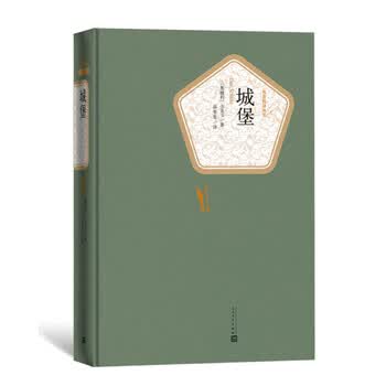 名著名译精装：城堡