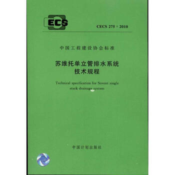 苏维托单立管排水系统技术规程 CECS275:2010