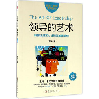 领导的艺术(全新升级版)