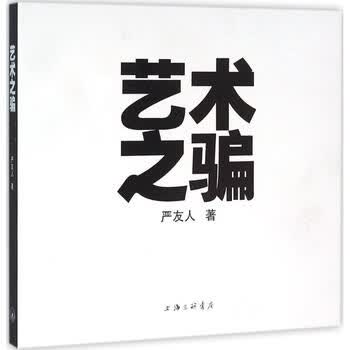 艺术之骗