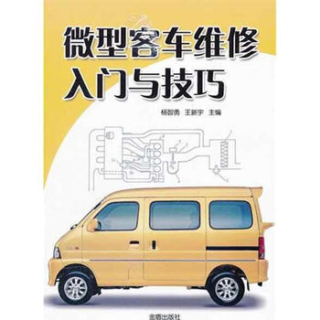 微型客车维修入门与技巧