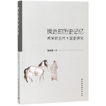 晚近的历史记忆