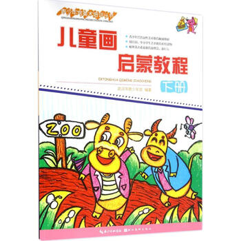 儿童画启蒙教程下册