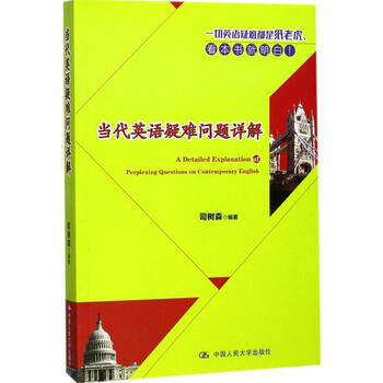 当代英语疑难问题详解