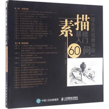 素描基础入门60问(综合实战教学版)