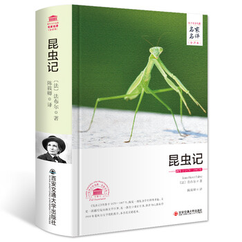 昆虫记（世界文学名著 名家名译 全译本）
