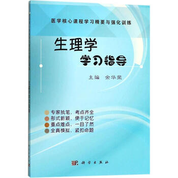 生理学学习指导