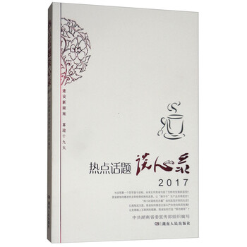 热点话题谈心录20179787556117673