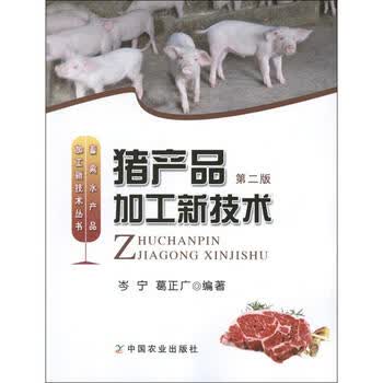 猪产品加工新技术(第2版)