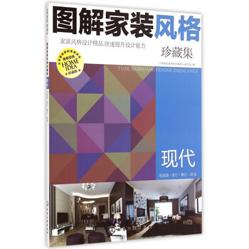 图解家装风格珍藏集(现代珍藏版)