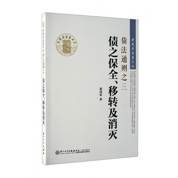 债法通则之三 债之保全、移转及消灭