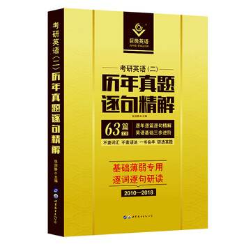 巨微 2019考研英语二 历年真题逐句精解（2010-2018）9年真题 基础薄弱专用 逐词逐句研读