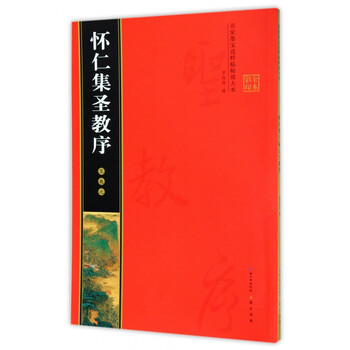 王羲之怀仁集圣教序(全本彩印)/名家墨宝选粹临帖放大本