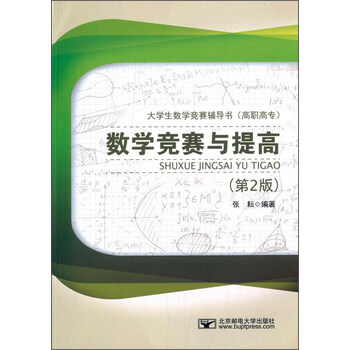 正版书籍 数学竞赛与提高（第2版）9787563543199