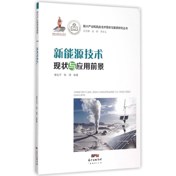 新兴产业和高新技术现状与前景研究丛书：新能源技术现状与应用前景