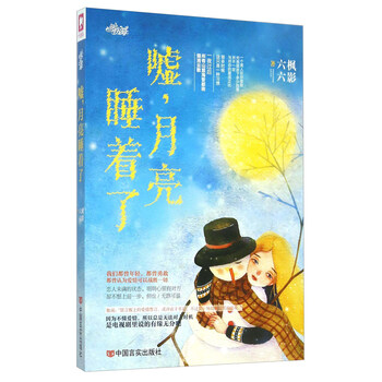 嘘，月亮睡着了