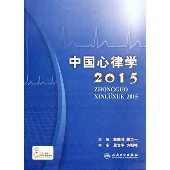 中国心律学2015