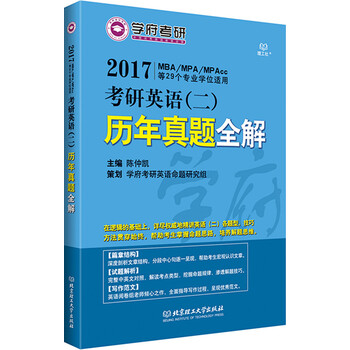 2016考研英语（二）历年真题全解