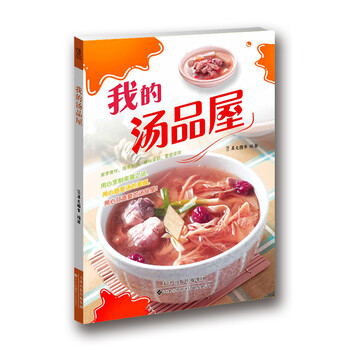 正版书籍 我的汤品屋9787543335042
