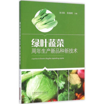 绿叶蔬菜周年生产新品种新技术